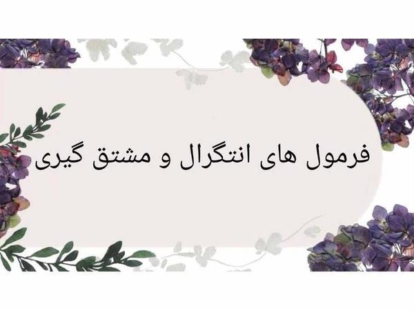 فرمول های انتگرال و مشتق گیری دیجیت باکس Digitbox