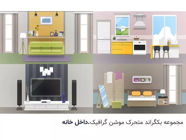 بک گراند متحرک فضای داخل خانه دیجیت باکس Digitbox