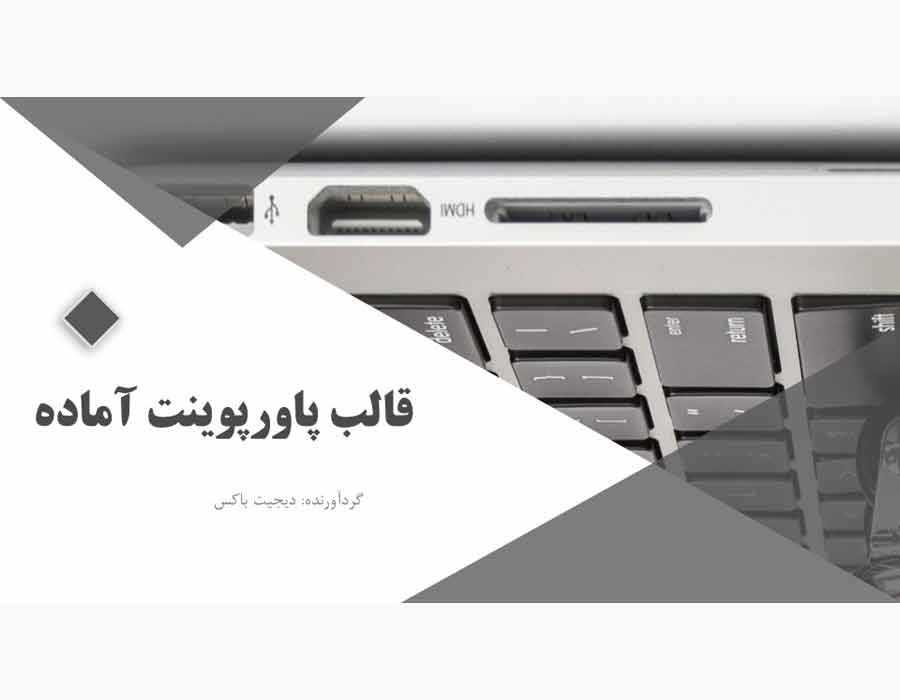 دانلود قالب پاورپوینت برای رشته کامپیوتر دیجیت باکس Digitbox