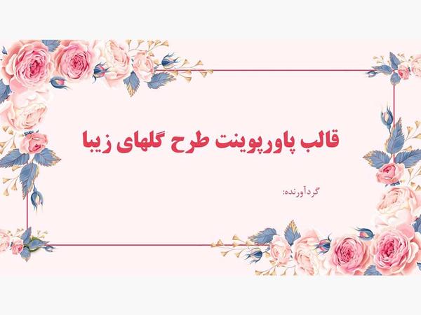 دانلود قالب پاورپوینت با طرح گل دیجیت باکس Digitbox